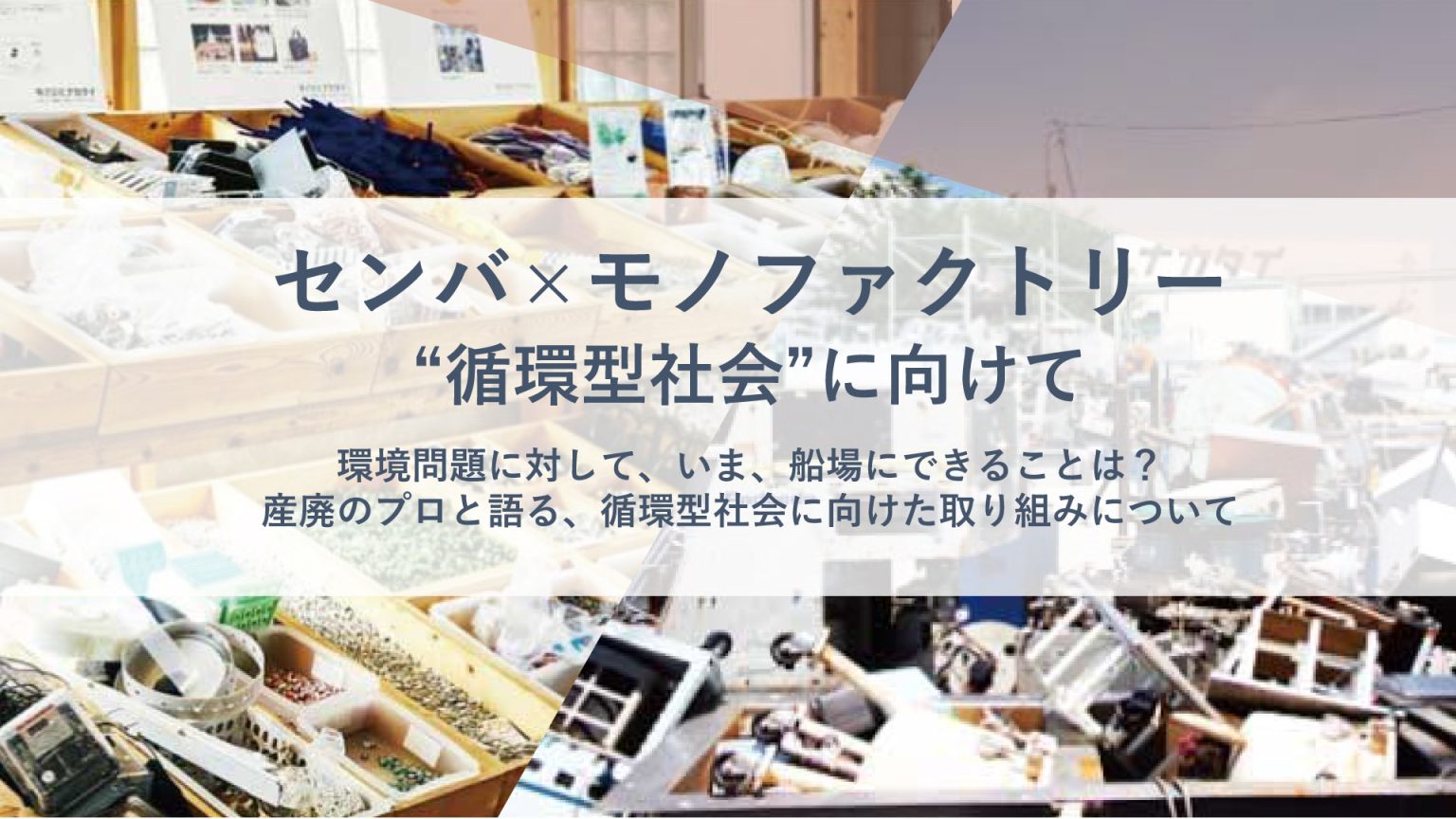 【Vol.2】センバ×モノファクトリー 循環型社会に向けて｜SEMBA CONNECT!｜株式会社船場 - SEMBA CORPORATION