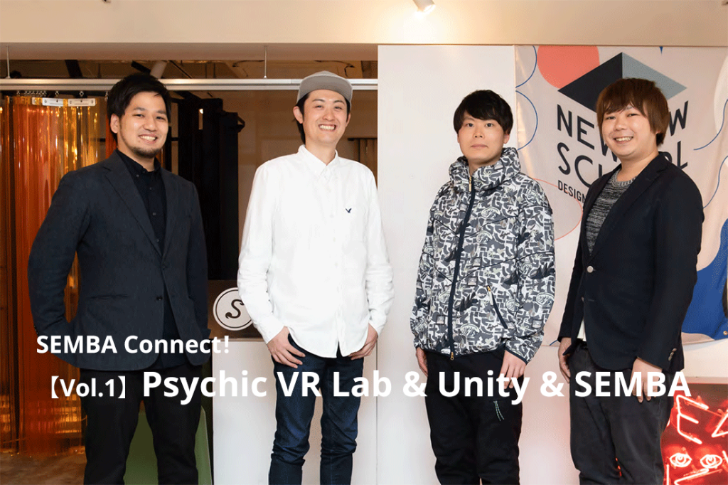 【Vol.01】Psychic VR Lab & Unity & SEMBA ｜ ｜株式会社船場 - SEMBA CORPORATION