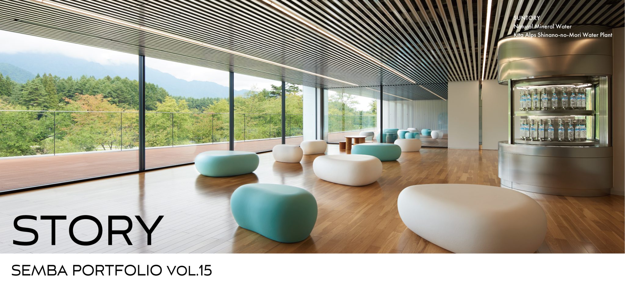 森に溶け込み、“水の旅"を体感できるブランド体験施設 ｜STORY ｜コンテンツ｜株式会社船場 - SEMBA CORPORATION