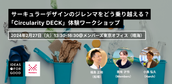 2月27日(火)IDEAS FOR GOODとメンバーズによる「Circularity DECK」体験ワークショップに当社社員が登壇します ｜ニュース｜株式会社船場 - SEMBA ...